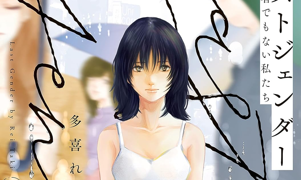 Last Gender: Crunchyroll lizenziert Queer-Manga